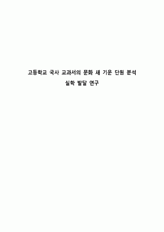 고등학교 국사 교과서의 문화 새 기운 단원 분석 실학 발달 연구