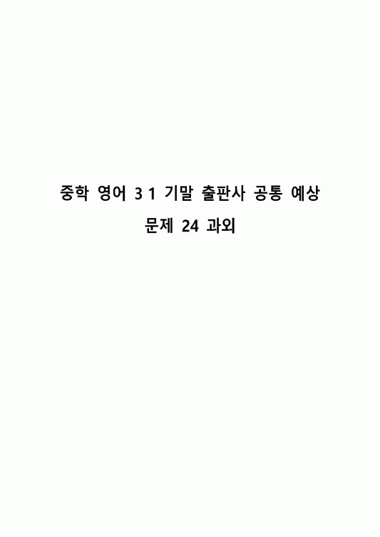 중학 영어 3 1 기말 출판사 공통 예상 문제 24 과외
