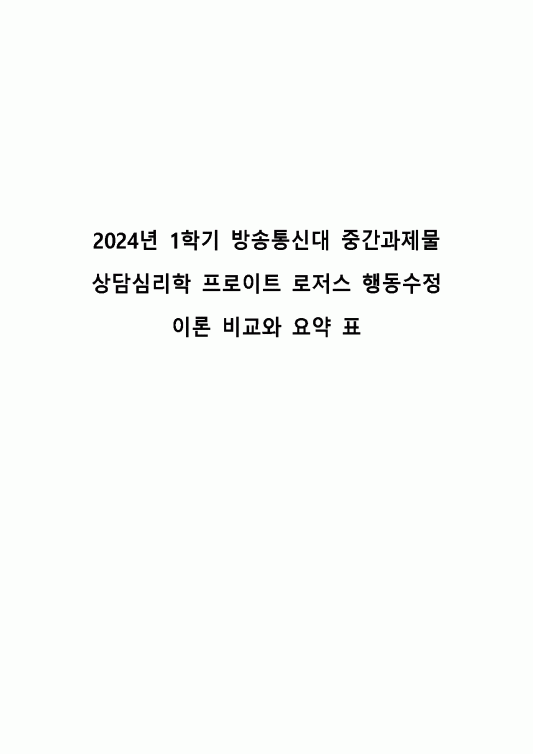 2024년 1학기 방송통신대 중간과제물 상담심리학 프로이트 로저스 행동수정 이론 비교와 요약 표