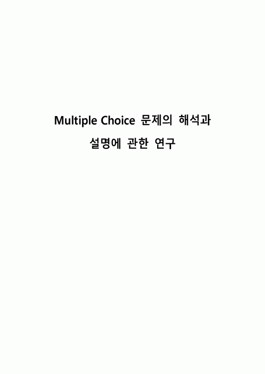 Multiple Choice 문제의 해석과 설명에 관한 연구