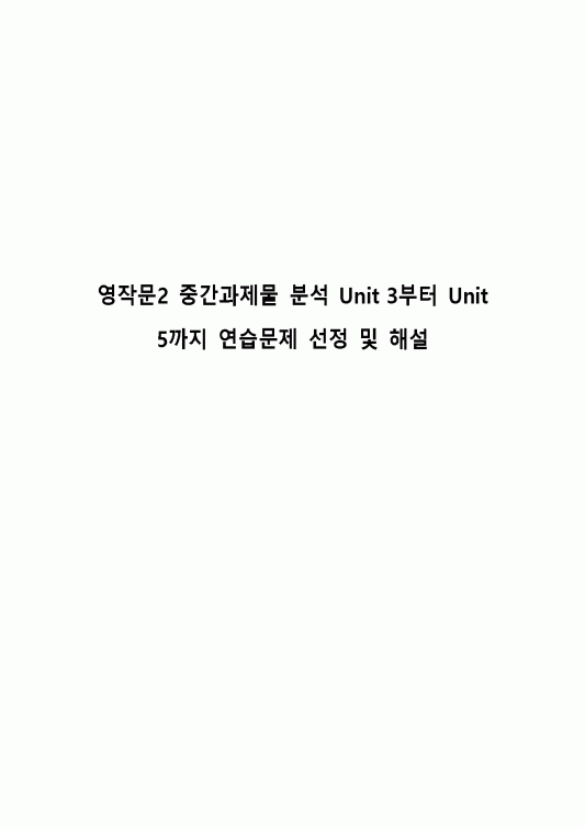 영작문2 중간과제물 분석 Unit 3부터 Unit 5까지 연습문제 선정 및 해설