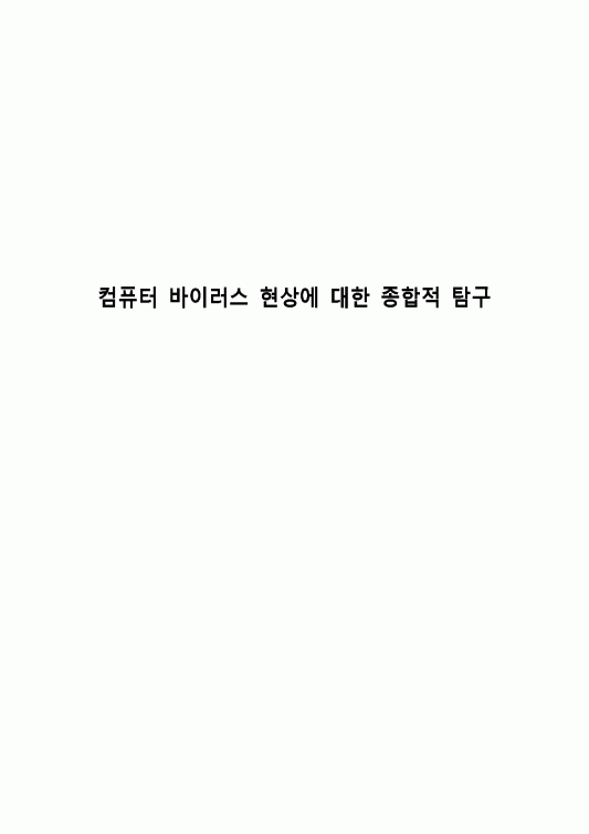 컴퓨터 바이러스 현상에 대한 종합적 탐구