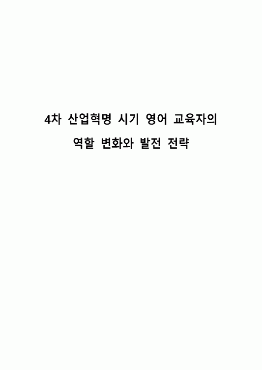 4차 산업혁명 시기 영어 교육자의 역할 변화와 발전 전략