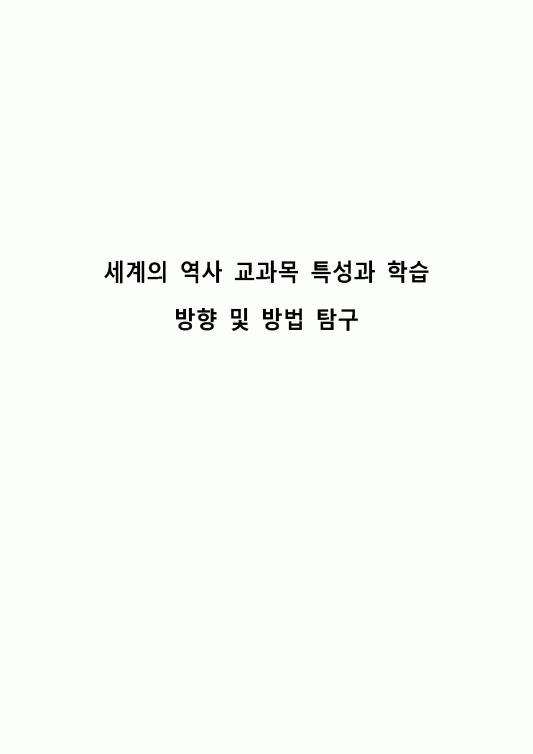 세계의 역사 교과목 특성과 학습 방향 및 방법 탐구