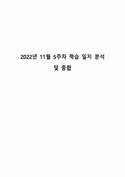 2022년 11월 5주차 학습 일지 분석 및 종합