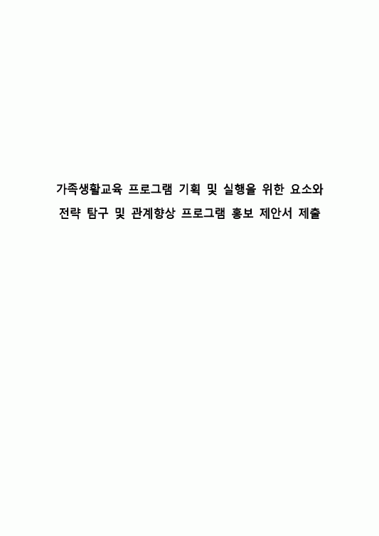 가족생활교육 프로그램 기획 및 실행을 위한 요소와 전략 탐구 및 관계향상 프로그램 홍보 제안서 제출