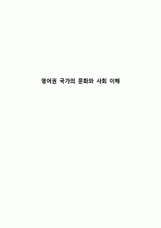 영어권 국가의 문화와 사회 이해