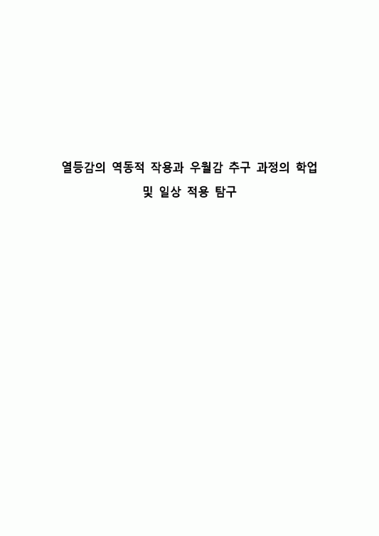 열등감의 역동적 작용과 우월감 추구 과정의 학업 및 일상 적용 탐구