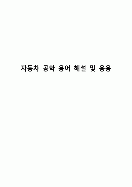 자동차 공학 용어 해설 및 응용