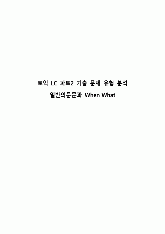 토익 LC 파트2 기출 문제 유형 분석 일반의문문과 When What