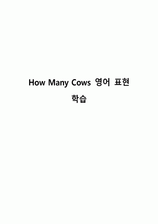 How Many Cows 영어 표현 학습