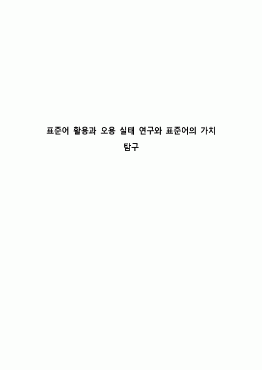 표준어 활용과 오용 실태 연구와 표준어의 가치 탐구
