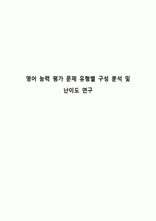 영어 능력 평가 문제 유형별 구성 분석 및 난이도 연구