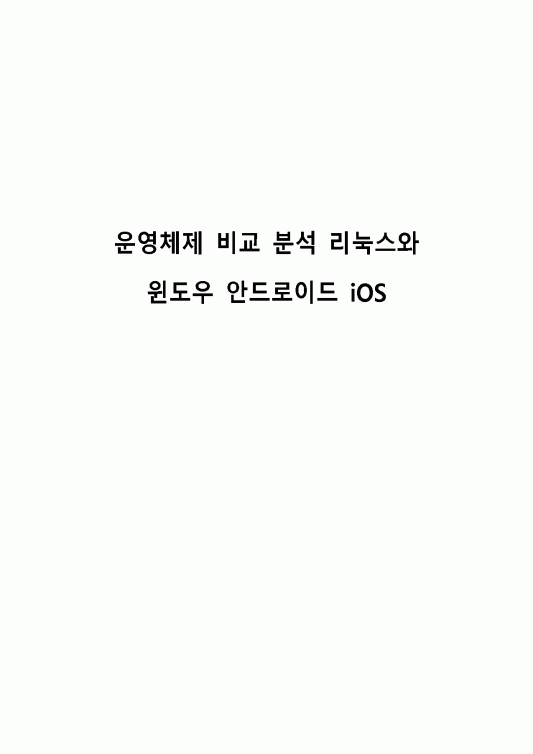운영체제 비교 분석 리눅스와 윈도우 안드로이드 iOS