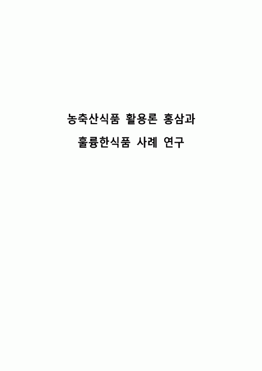 농축산식품 활용론 홍삼과 훌륭한식품 사례 연구