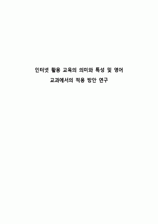 인터넷 활용 교육의 의미와 특성 및 영어 교과에서의 적용 방안 연구