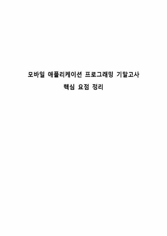 모바일 애플리케이션 프로그래밍 기말고사 핵심 요점 정리