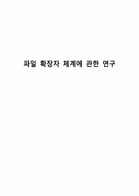 파일 확장자 체계에 관한 연구