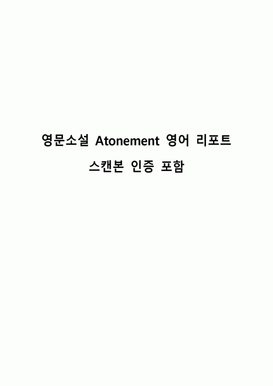 영문소설 Atonement 영어 리포트 스캔본 인증 포함
