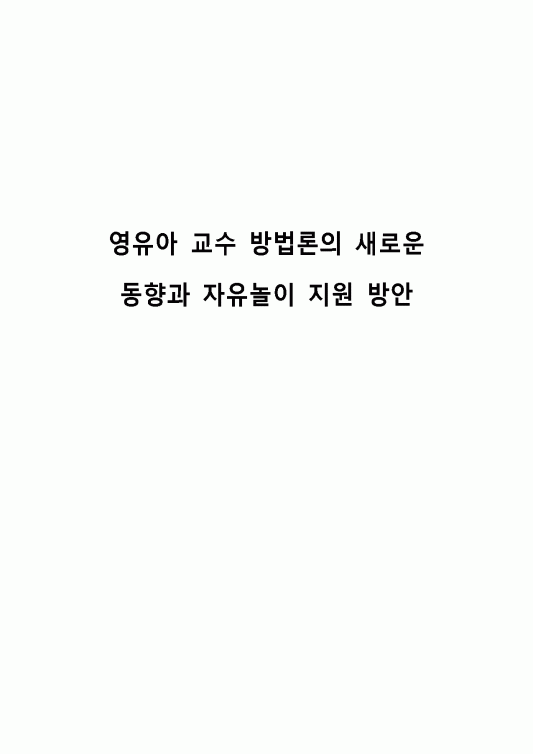 영유아 교수 방법론의 새로운 동향과 자유놀이 지원 방안