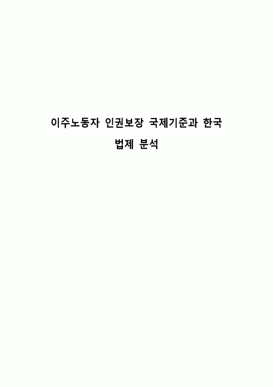 이주노동자 인권보장 국제기준과 한국 법제 분석