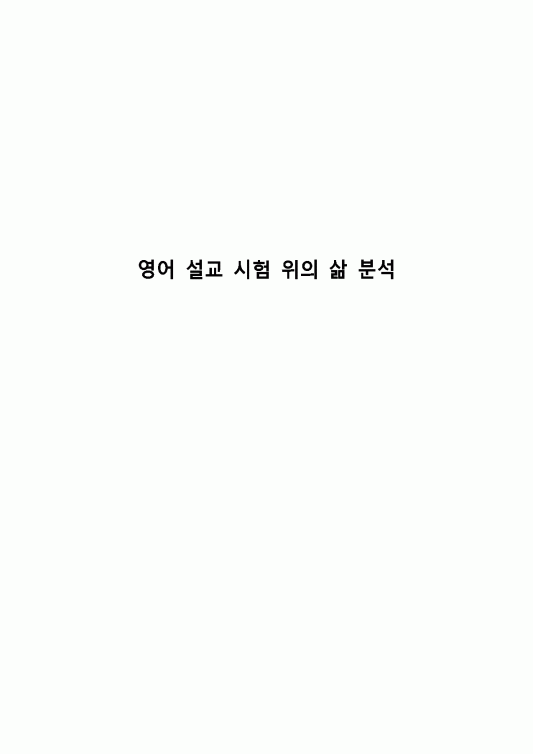 영어 설교 시험 위의 삶 분석