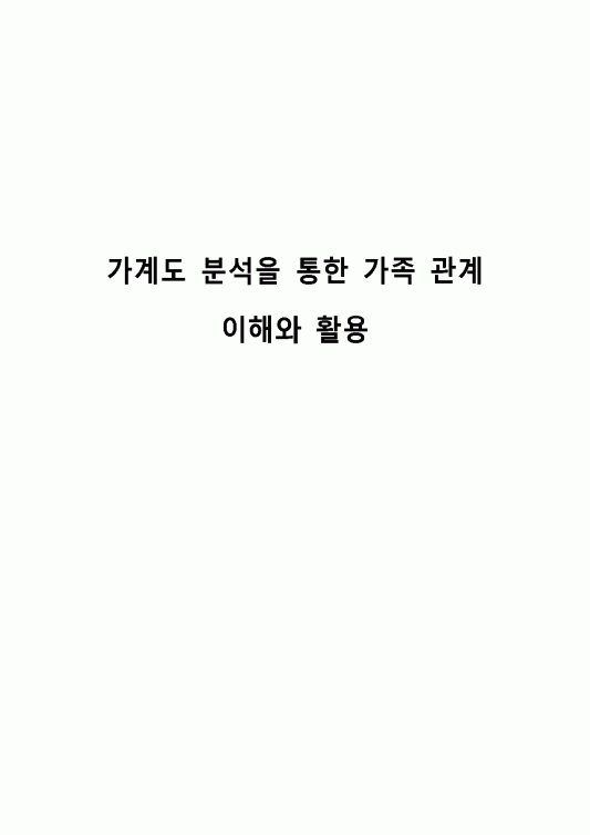 가계도 분석을 통한 가족 관계 이해와 활용
