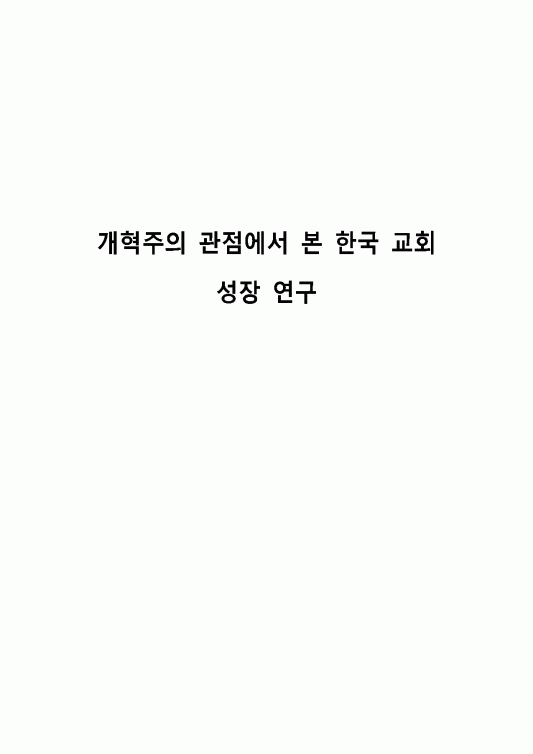 개혁주의 관점에서 본 한국 교회 성장 연구