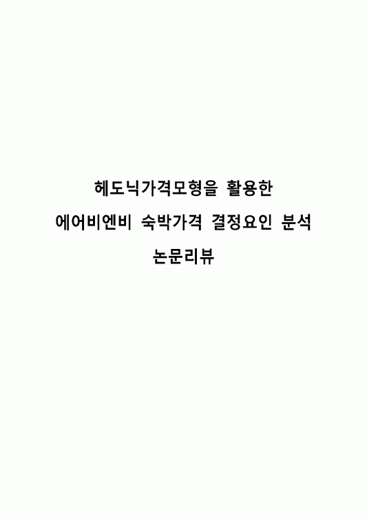 헤도닉가격모형을 활용한 에어비엔비 숙박가격 결정요인 분석 논문리뷰