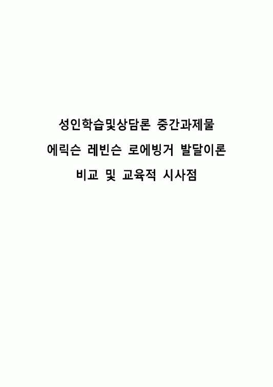 성인학습및상담론 중간과제물 에릭슨 레빈슨 로에빙거 발달이론 비교 및 교육적 시사점