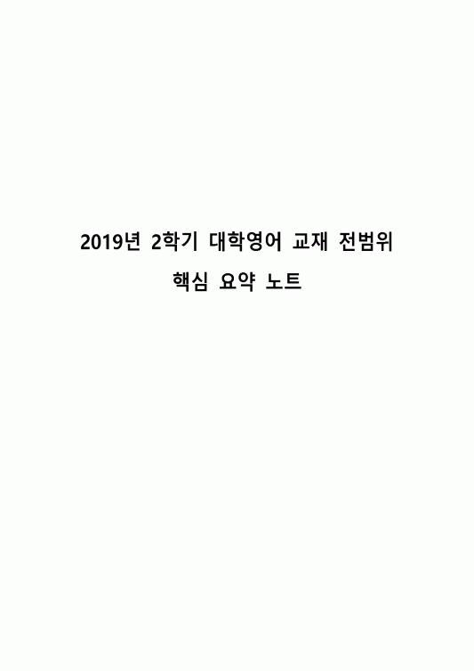 2019년 2학기 대학영어 교재 전범위 핵심 요약 노트