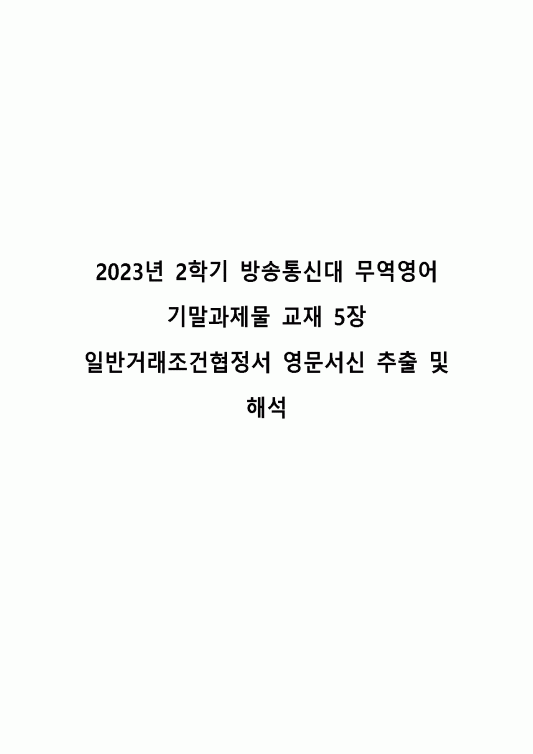 2023년 2학기 방송통신대 무역영어 기말과제물 교재 5장 일반거래조건협정서 영문서신 추출 및 해석