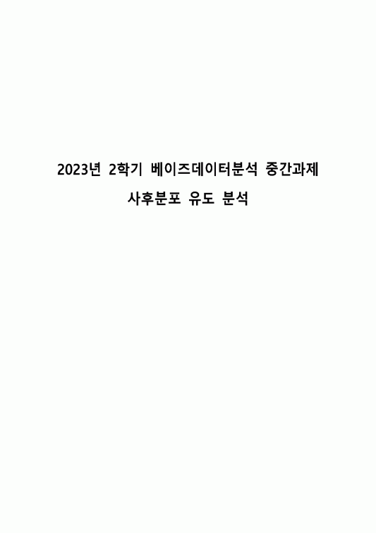 2023년 2학기 베이즈데이터분석 중간과제 사후분포 유도 분석