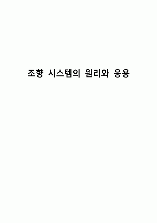 조향 시스템의 원리와 응용