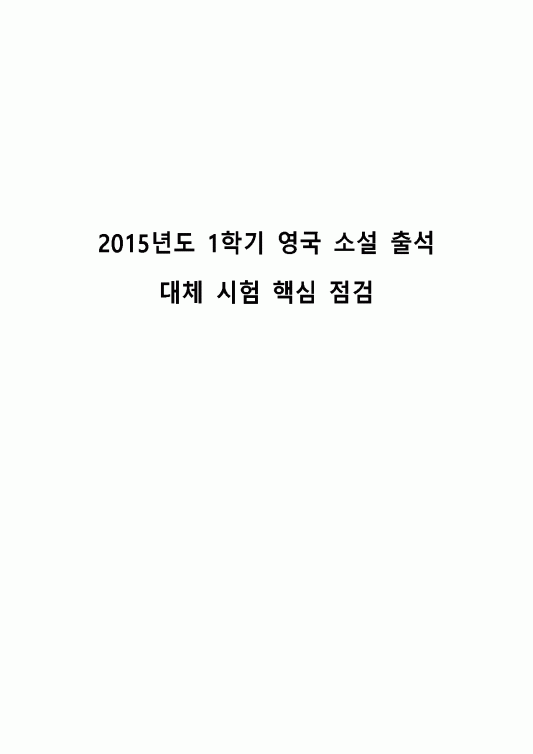 2015년도 1학기 영국 소설 출석 대체 시험 핵심 점검
