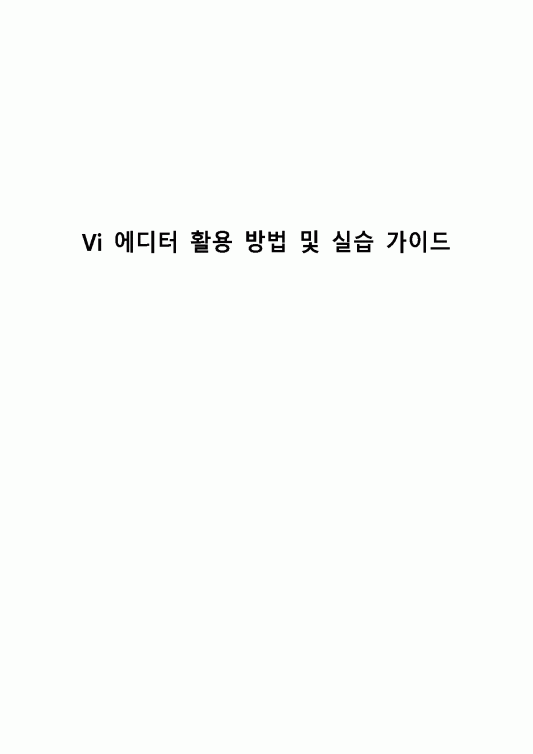 Vi 에디터 활용 방법 및 실습 가이드