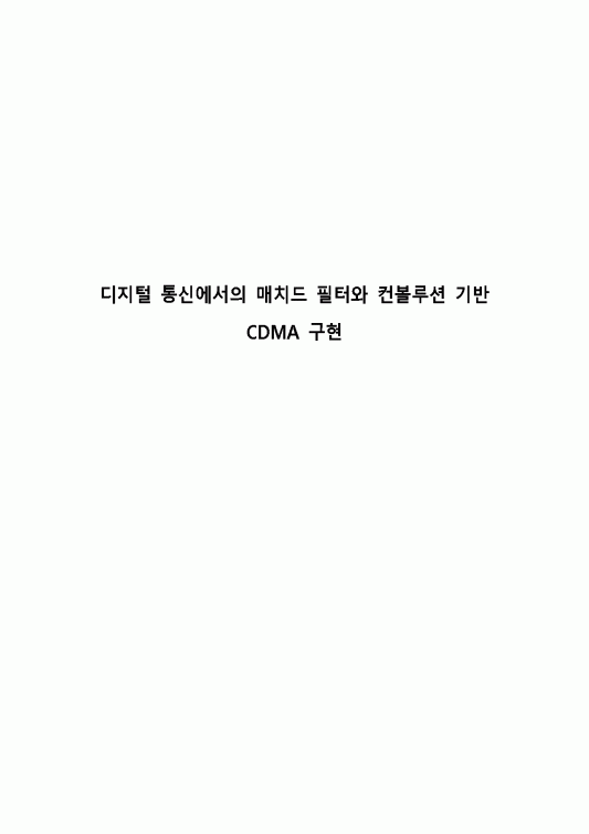 디지털 통신에서의 매치드 필터와 컨볼루션 기반 CDMA 구현