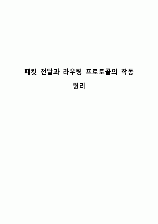 패킷 전달과 라우팅 프로토콜의 작동 원리