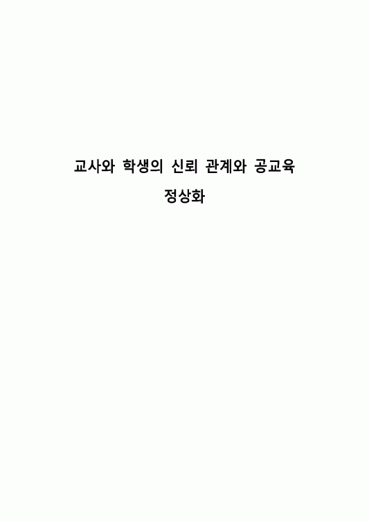 교사와 학생의 신뢰 관계와 공교육 정상화