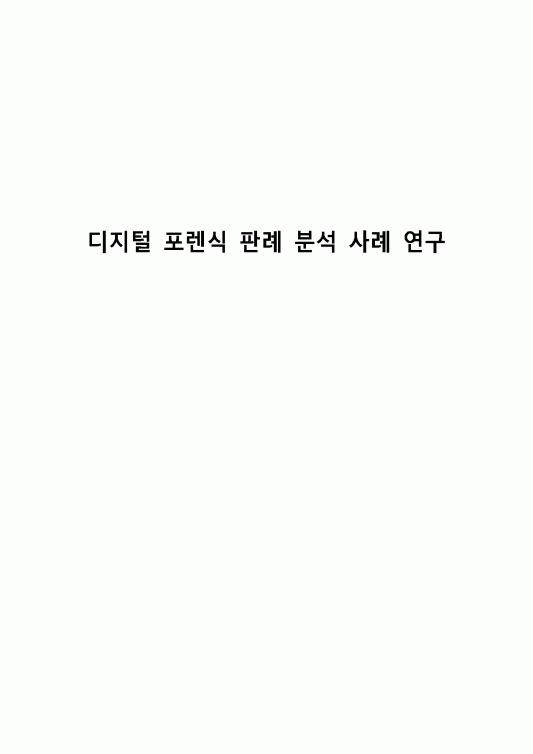 디지털 포렌식 판례 분석 사례 연구