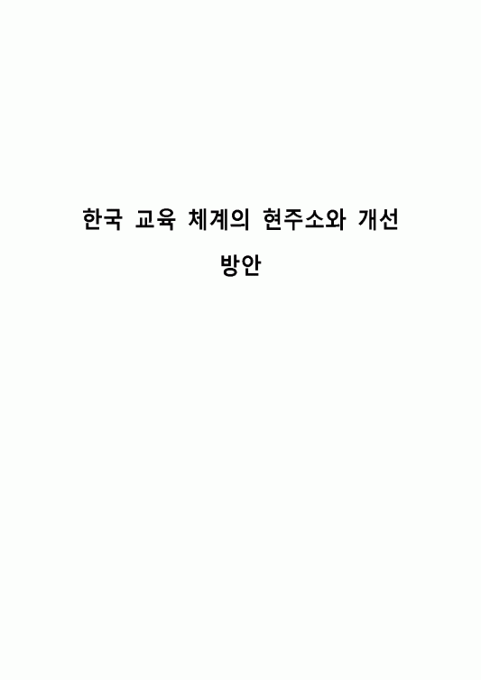 한국 교육 체계의 현주소와 개선 방안
