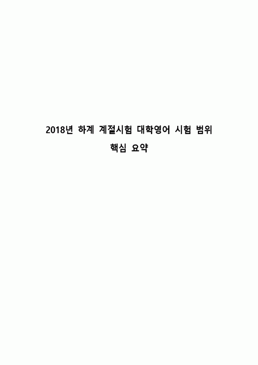 2018년 하계 계절시험 대학영어 시험 범위 핵심 요약