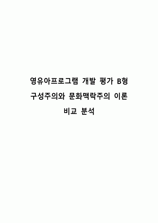 영유아프로그램 개발 평가 B형 구성주의와 문화맥락주의 이론 비교 분석