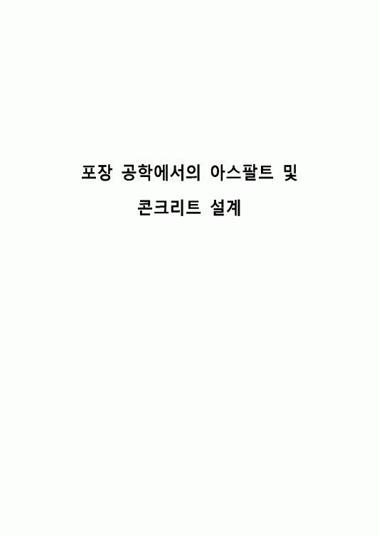 포장 공학에서의 아스팔트 및 콘크리트 설계
