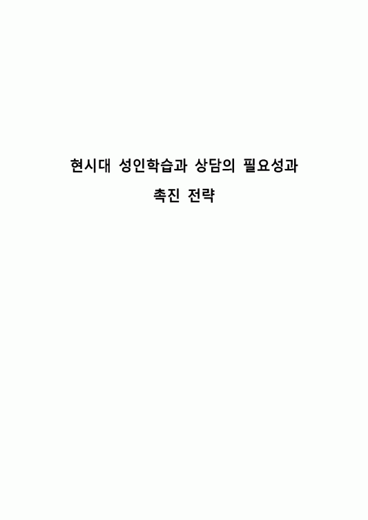 현시대 성인학습과 상담의 필요성과 촉진 전략