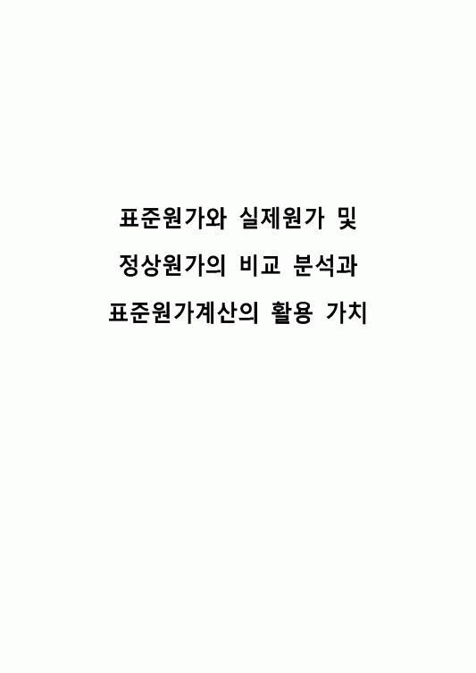 표준원가와 실제원가 및 정상원가의 비교 분석과 표준원가계산의 활용 가치