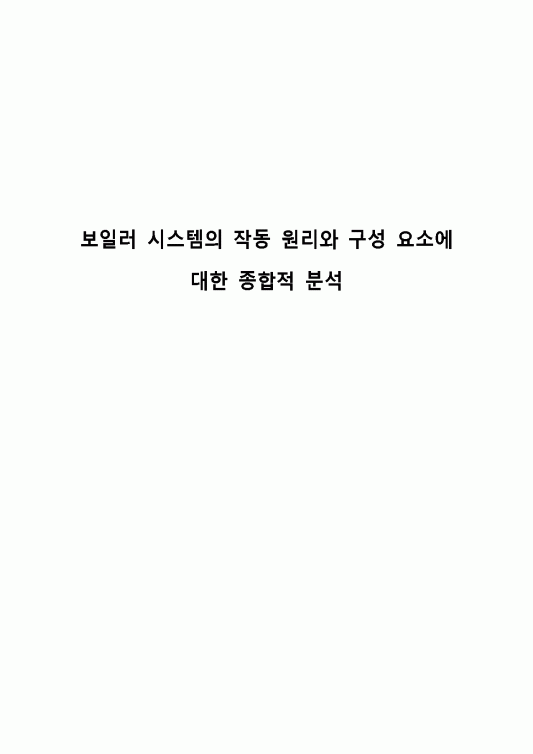 보일러 시스템의 작동 원리와 구성 요소에 대한 종합적 분석