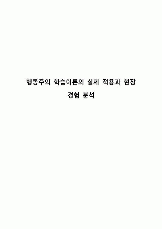 행동주의 학습이론의 실제 적용과 현장 경험 분석
