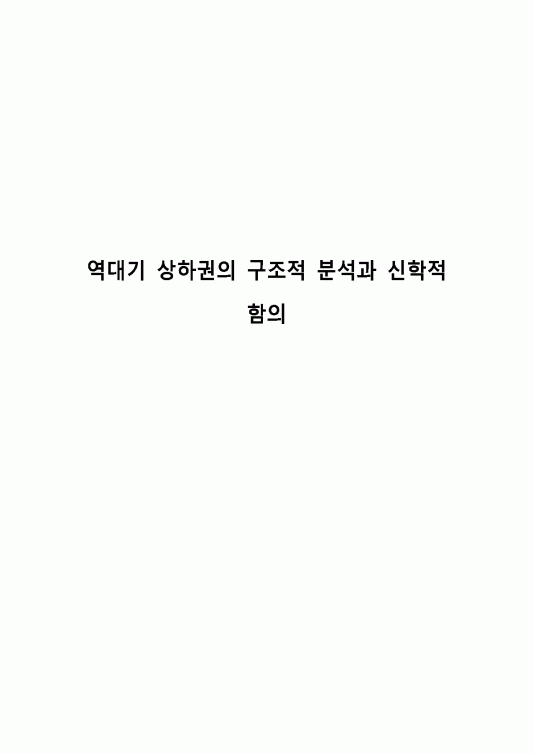 역대기 상하권의 구조적 분석과 신학적 함의