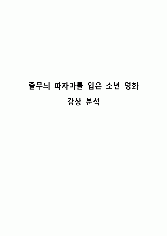 줄무늬 파자마를 입은 소년 영화 감상 분석